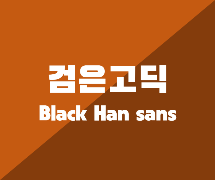 검은고딕 Black han sans 다운로드 하여 적용방법 : 네이버 블로그