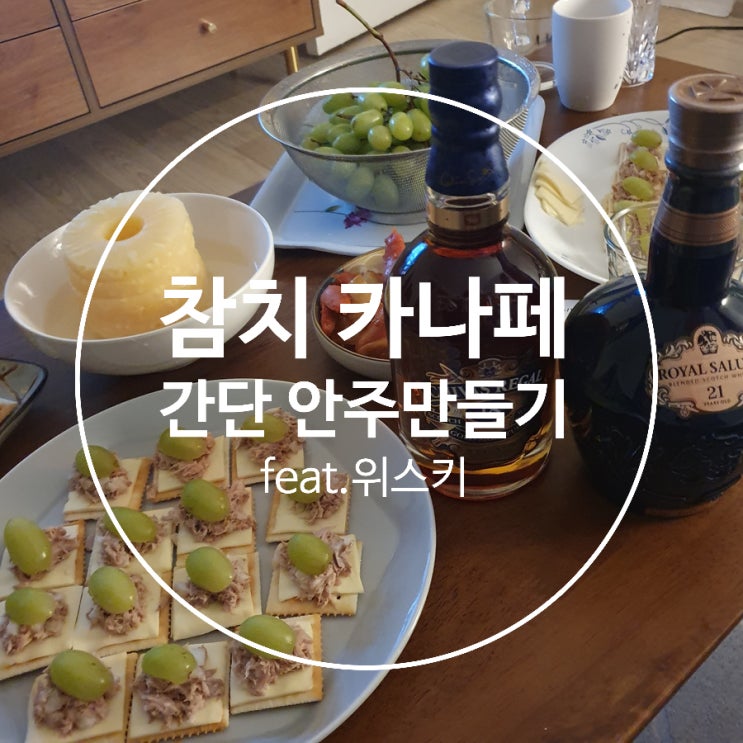 참치 카나페 안주 레시피 위스키 와인 안주 추천 홈파티 간단요리 간단안주추천feat아이비동원참치 네이버 블로그