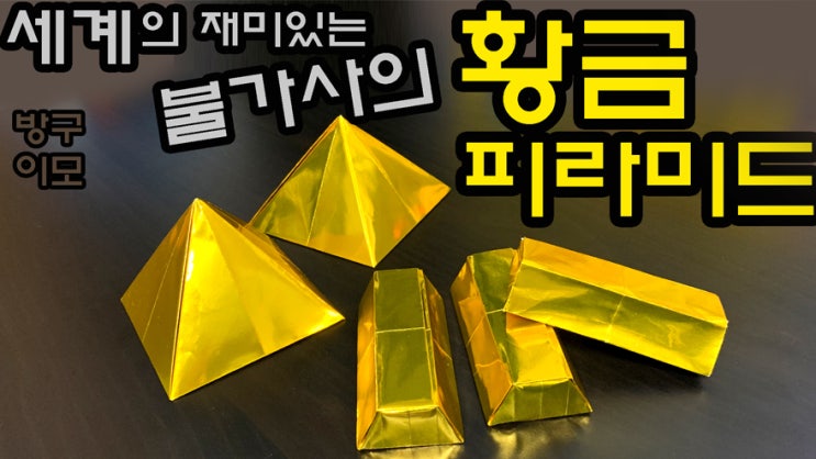 종이접기 쉬운종이접기 황금 피라미드 종이접기 세계 불가사의 이집트 피라미드 파라오 색종이 접기 신기한 종이접기 재미있는 세계 7