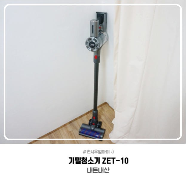 내돈내산 기펠청소기 ZET-10 BLDC모터 부부의세계 김희애청소기 장점 단점 : 네이버 블로그