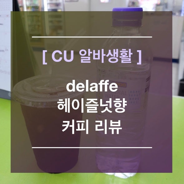 [CU 알바생활] 델라페 헤이즐넛향 리뷰(feat. delaffe x art) : 네이버 블로그