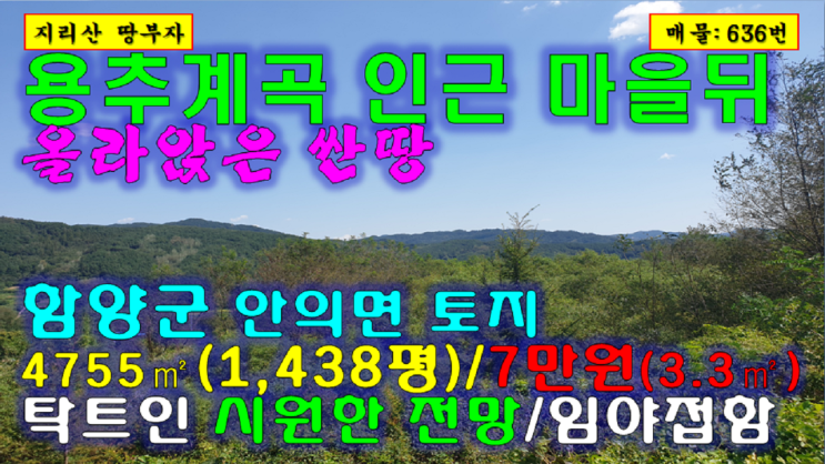 싼 함양 토지 매매용추계곡 인근의 함양군 안의면 토지 매매함양 땅매매함양부동산안의면부동산 네이버 블로그
