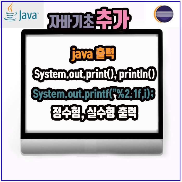 자바 기초 추가)java 출력 System.out.print(), println(), printf() 정수형, 실수형 출력 ...