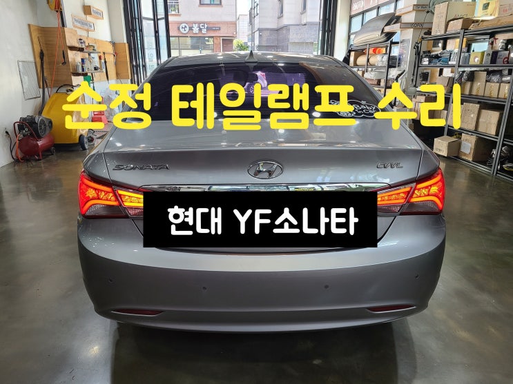 소나타 테일램프수리 쿨모터스멀티샵 Yf소나타 테일램프 완벽하게 수리 네이버 블로그