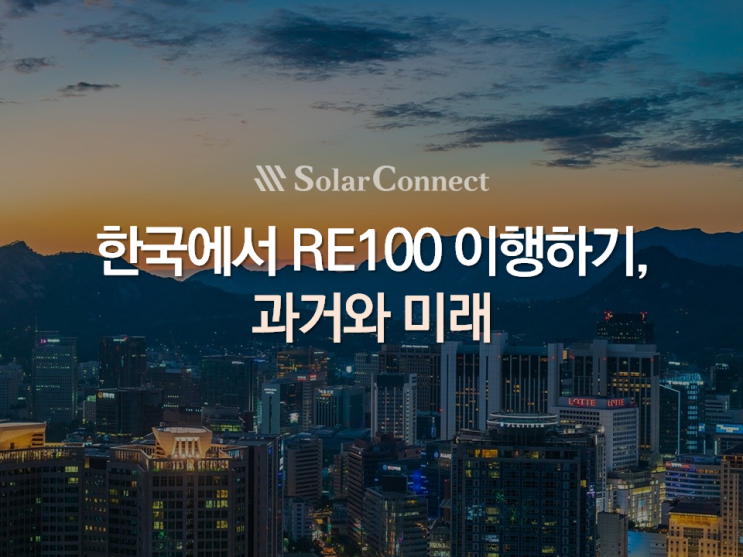 한국에서 RE100 이행하기, 과거와 미래 : 네이버 블로그
