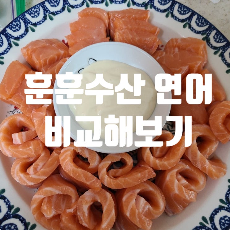 훈훈수산에서 연어배송시켜서 먹기 - 비교(feat 코스트코, 두팜) : 네이버 블로그