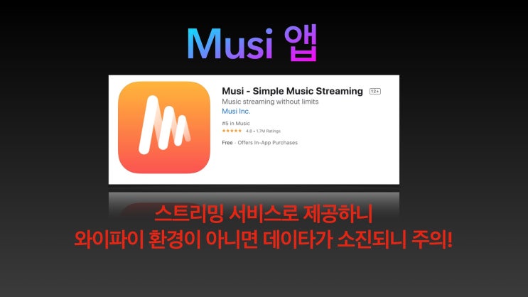 아이폰 무료 뮤직앱 Musi: 스트리밍 서비스 최고 앱 : 네이버 블로그
