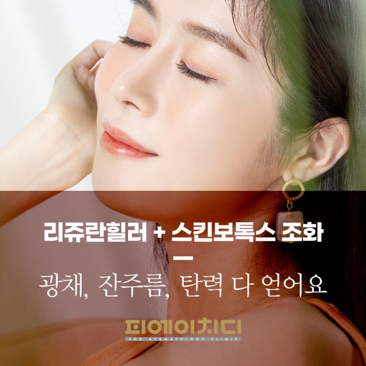 피부세포재생술 리쥬란힐러 연어주사 Dna주사 피부노화시술 모공축소 피부톤 수분 리프팅 더모톡신 보톡스 가격 성신여대
