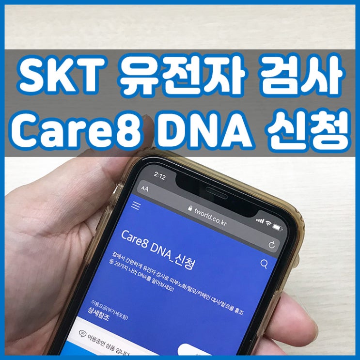 SKT 유전자 기반 헬스케어 care8 DNA 신청 후기 : 네이버 블로그
