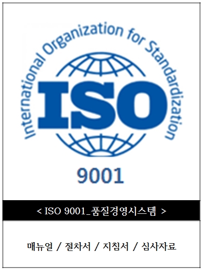 [iso 9001] 매뉴얼 절차서 지침서 심사자료 네이버 블로그