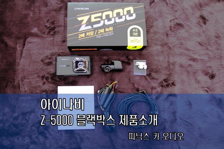 인천 블랙박스 아이나비 Z5000 블랙박스 제품을 소개합니다~ : 네이버 블로그
