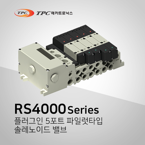 플러그인 5포트 파일럿타입 솔레노이드 밸브 - RS4000 시리즈 : 네이버 블로그