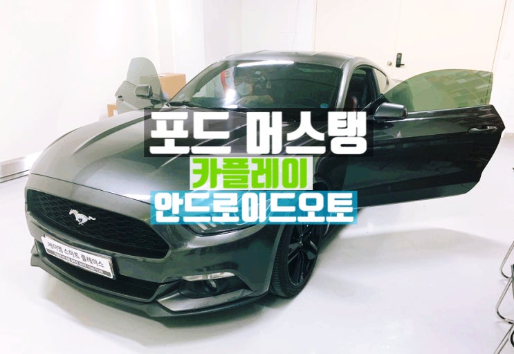 포드 머스탱 아이폰 무선 카플레이 갤럭시 유선 안드로이드오토 지원 K플레이 설치 매립 시공 장착 후기 네이버 블로그