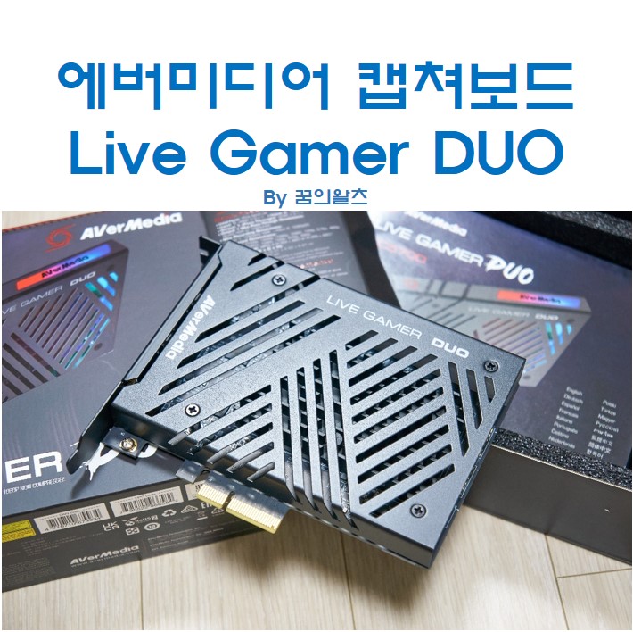에버미디어 캡쳐보드 2화면을 동시에 Live Gamer DUO (GC570D) : 네이버 블로그