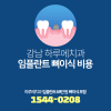하루에치과 임플란트 뼈이식 종류 상악동거상술 조각뼈이식 가격과 후기 네이버 블로그