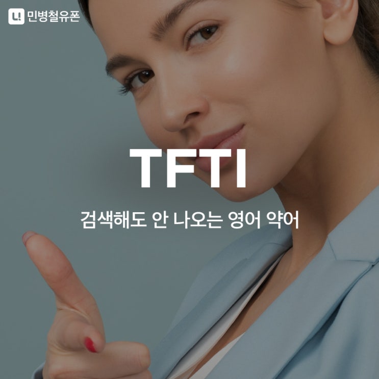 [💌오늘의 영어표현] TFTI 뜻? 검색해도 안 나오는 영어 약어 | 민병철유폰 : 네이버 블로그