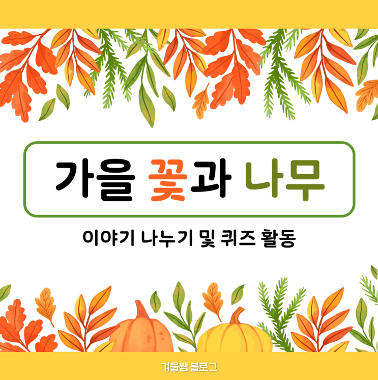 가을 가을 꽃과 나무 이야기 나누기 유료 네이버 블로그