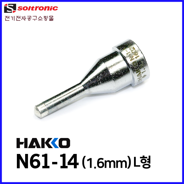 HAKKO N61-14 (1.6mm L 형) 노즐 - (FR410/701/702/4101 전용) : 네이버 블로그