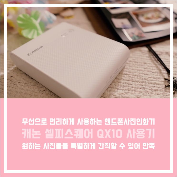 방송에 등장한 핸드폰사진인화기 캐논 셀피스퀘어 Qx10 후기 네이버 블로그