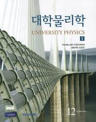 young&freedman 대학물리학 12판 솔루션 (University physics 12th edition) : 네이버 블로그