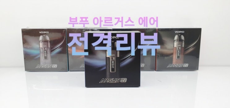 부푸 아르거스 에어 코일 팟 입고 다모아토바코 일산전자담배 네이버 블로그