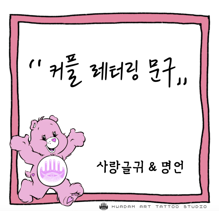 의정부타투 화담 레터링 타투 문구추천 커플 레터링 문구 모음 라틴어문구 프랑스어문구 네이버 블로그