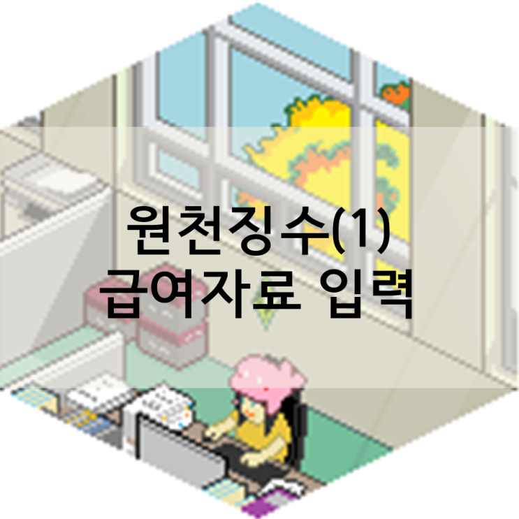 더존 원천징수이행상황신고서1 급여자료입력 네이버 블로그