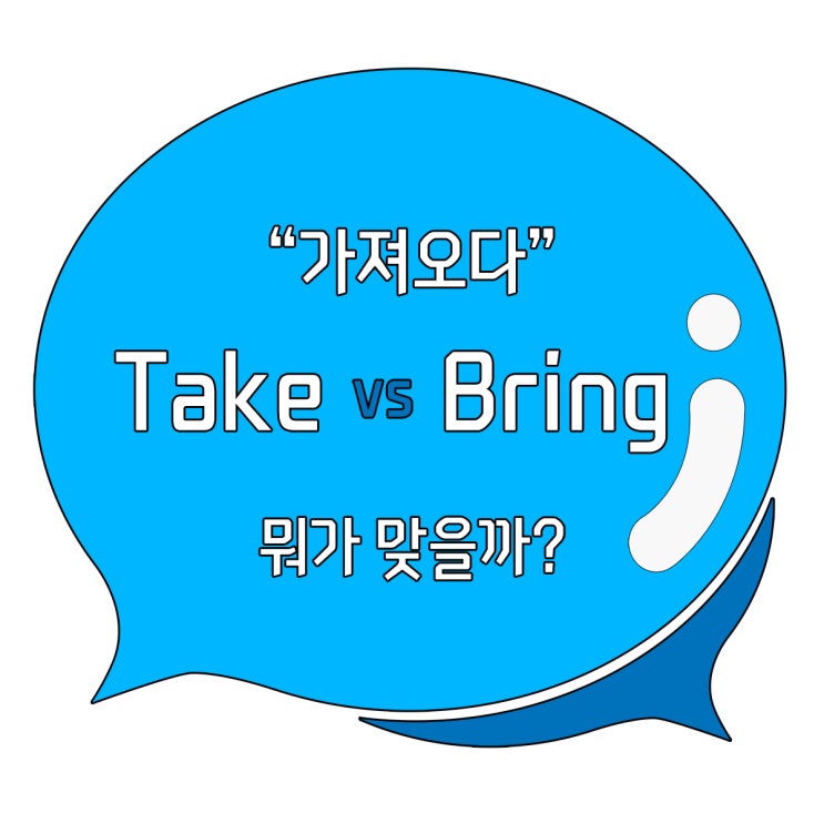 Take vs Bring, 가져가다? 가져오다? 뭘 써야할까? : 네이버 블로그