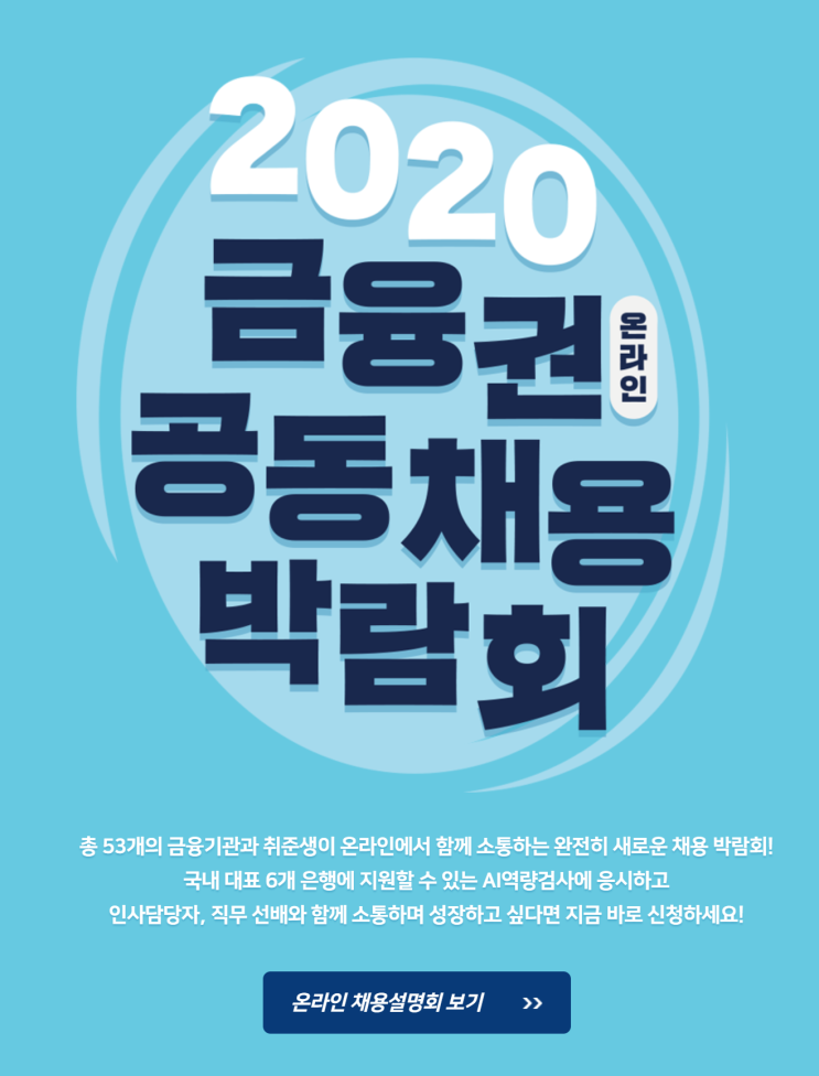 2020 금융권 공동 채용 박람회 (비대면/온라인) 후기 : 네이버 블로그