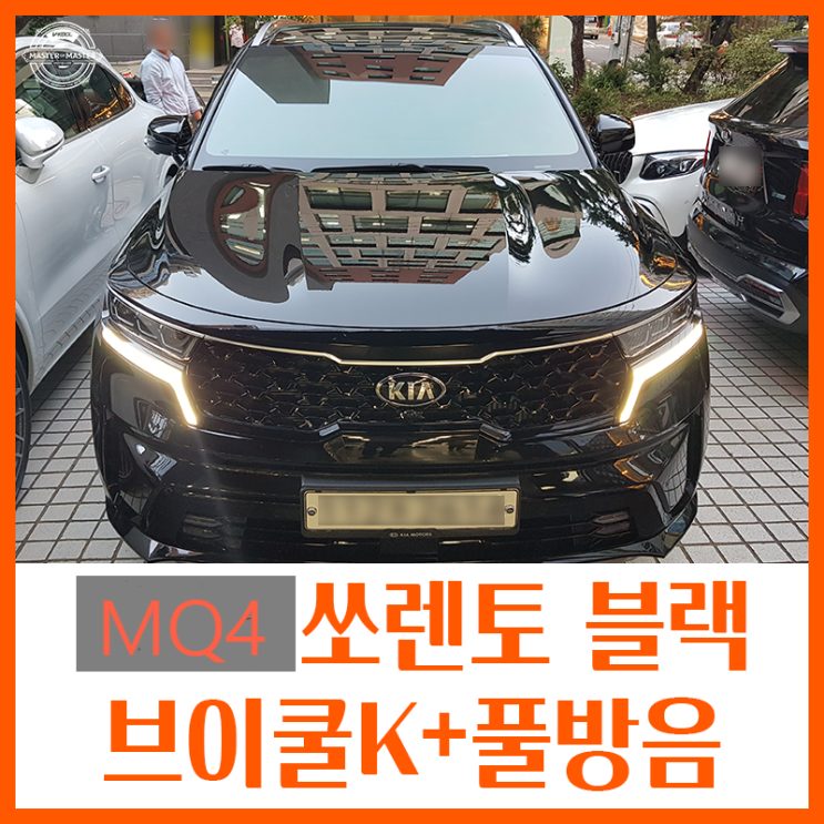 쏘렌토 신형 MQ4 오로라 블랙 펄 브이쿨K 썬팅과 풀방음, 생활보호 PPF 시공기 : 네이버 블로그