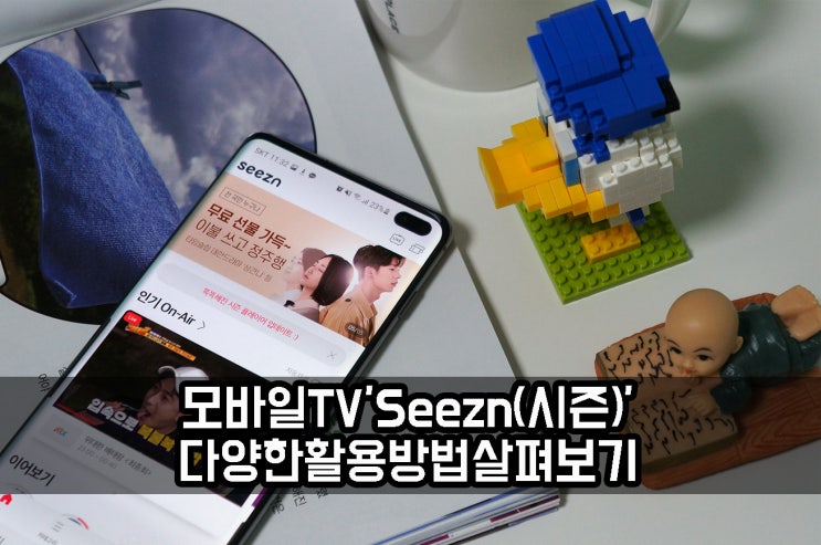 모바일TV Seezn(시즌) 업데이트! 아티스트 플레이와 마이 클립 활용법은? : 네이버 블로그