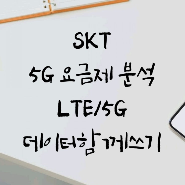 SKT 5G요금제 분석 (에스케이 LTE/5G 데이터함께쓰기) : 네이버 블로그
