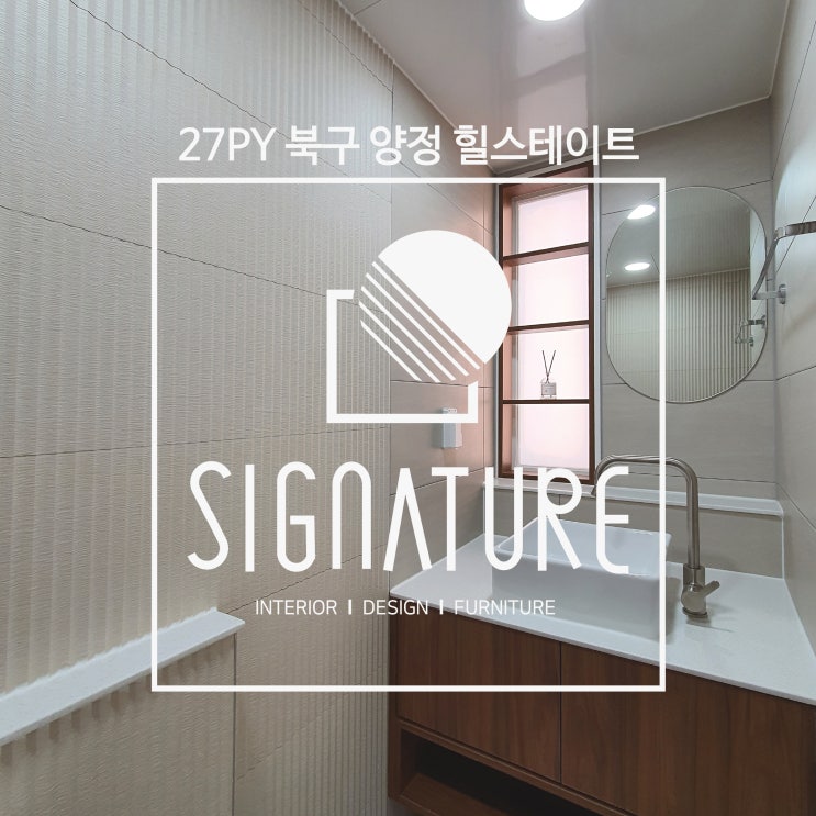 시그니처 [양정 힐스테이트] 27PY 인테리어 상세소개 / 울산아파트인테리어 : 네이버 블로그