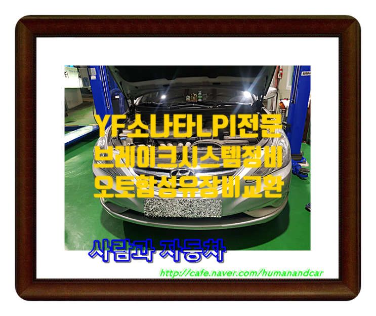 Yf소나타lpi오토미션합성유교환yf소나타lpi브레이크yf소나타쇳소리yf소나타오토밋션오일합성유교환yf소나타lpi브레이크