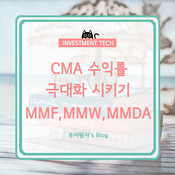 CMA 수익률 극대화 시키기 MMF, MMW그리고 MMDA : 네이버 블로그