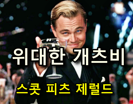 위대한 개츠비 줄거리스콧 피츠 제럴드 네이버 블로그
