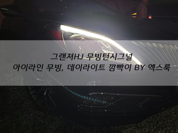 그랜져 Hg 아이라인 무빙턴시그널 데이라이트 깜빡이 세리머니 안산 맨즈카스토리 네이버 블로그