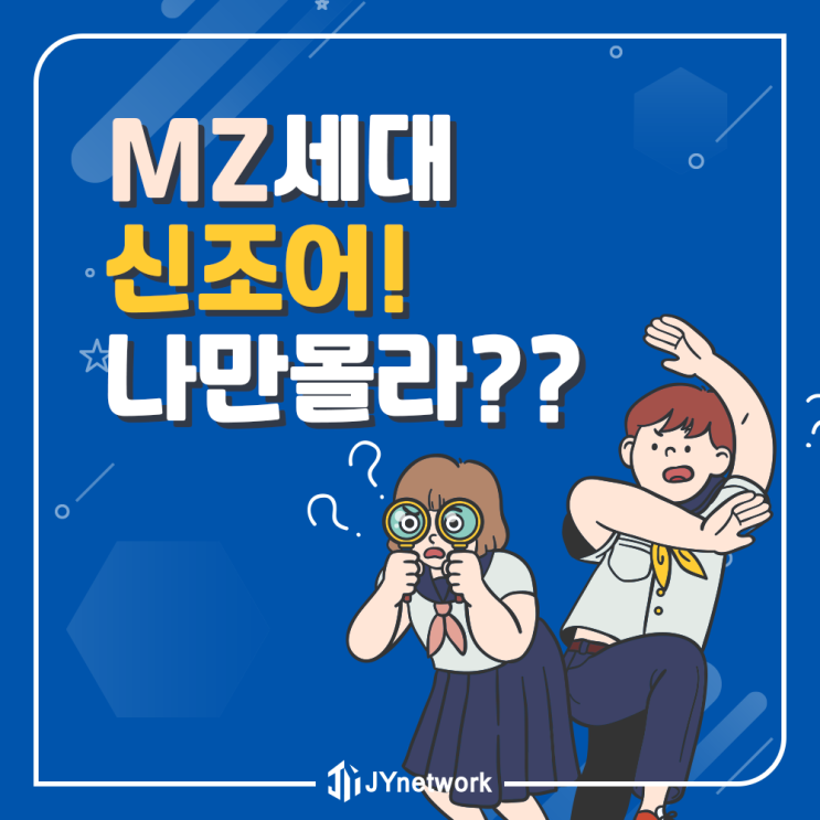 2020 신조어 테스트, mz세대 신조어 얼마나 아시나요? : 네이버 블로그