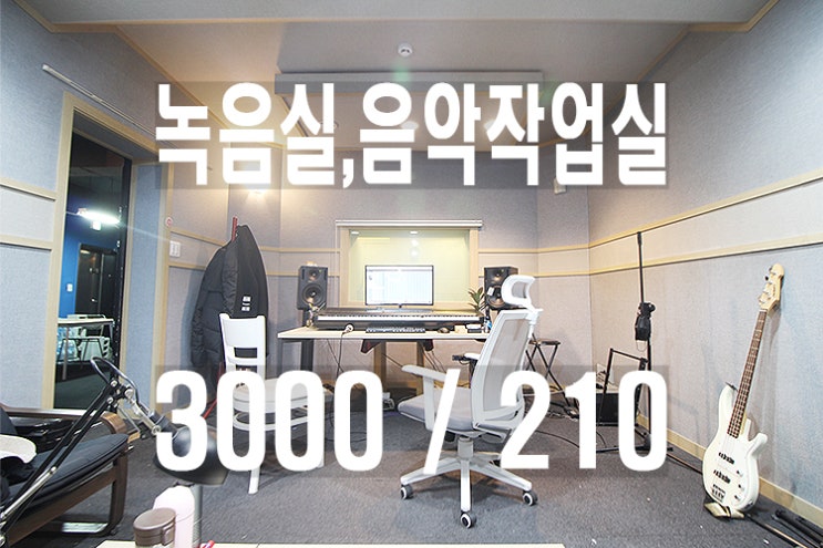 가로수길세로수길소형녹음실임대강남신사동압구정음악작업실임대컨트롤룸방음시설프로듀싱믹싱작업음반제작기획힙합레이블작사음악편곡