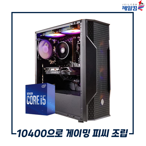 전자관조립컴퓨터 인텔10400 가성비조립pc 플렉스하기 전자관게이밍컴퓨터 대구게이밍pc추천 네이버 블로그