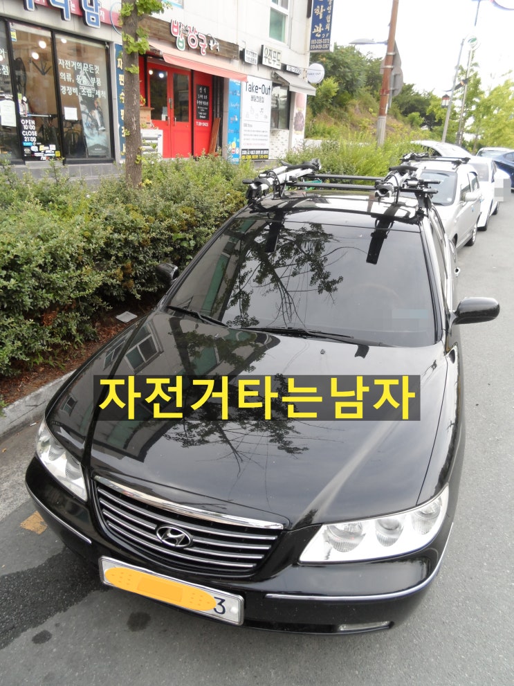 762번째 현대 Tg 그랜저 가로바 및 지붕형 자전거캐리어 2조 장착 대구 유일캐리어 전문 장착점 네이버 블로그