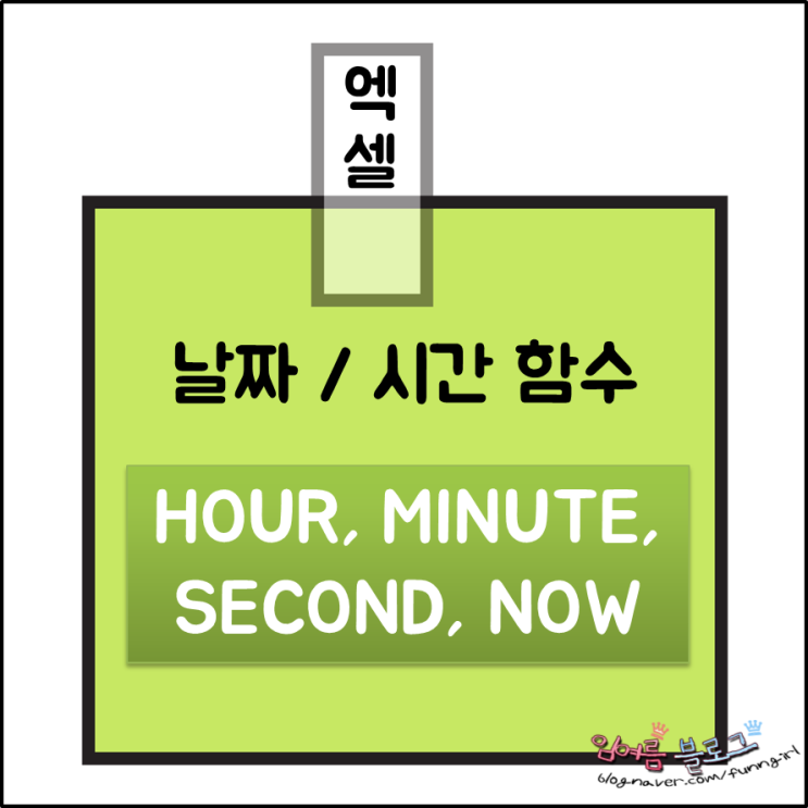 엑셀 함수 시 추출 Hour 분 추출 Minute 초 추출 Second 현재날짜와 시간표시 Now 네이버 블로그