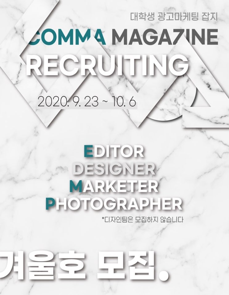 [COMMA MAGAZINE] 대학생 최초 광고마케팅 잡지 2020 겨울호 신입 모집 (~10/6) : 네이버 블로그