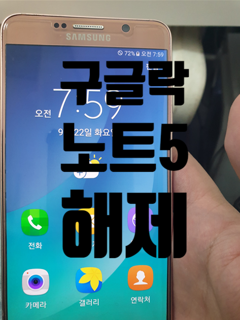 노트5 (SM-N920S)구글락 해제 : 네이버 블로그