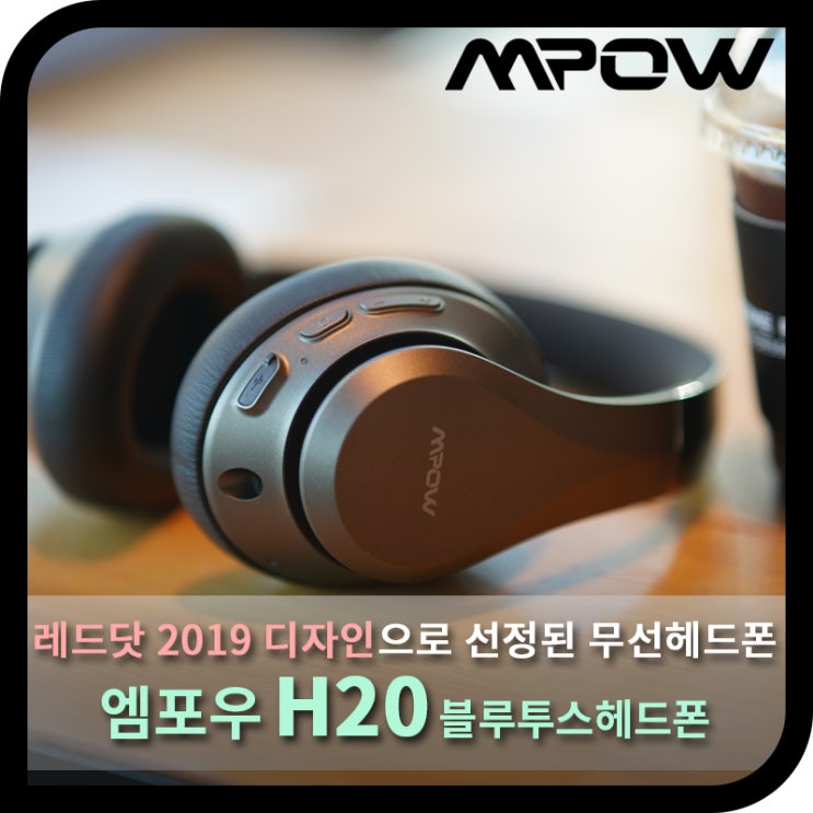 레드닷 2019 디자인으로 선정된 가성비 블루투스 헤드폰, 엠포우(MPOW) H20 : 네이버 블로그