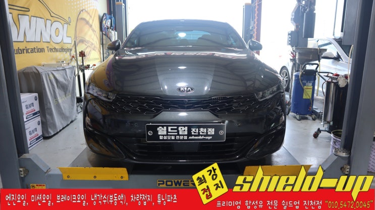 3세대 K5 DL3 1.6 터보 쉴드업 전용 합성 엔진오일 OWS 버전 3 5W30 프리미엄 합성 엔진오일 교환. 충북 진천군 합성유 전문 취급점 쉴드업 진천점. : 네이버 블로그