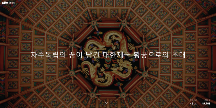 자주독립, 근대화를 향한 덕수궁, 대한제국 황제의 궁궐 온라인 전시 : 네이버 블로그