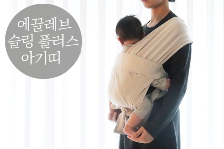 신생아아기띠 에끌레브 슬링 플러스 집콕육아도 편하게 네이버 블로그