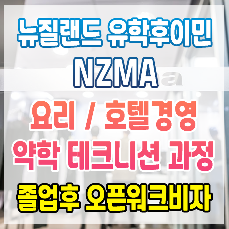 [뉴질랜드 유학후이민] NZMA 요리, 호텔경영, 약학 테크니션 전문학교 : 네이버 블로그