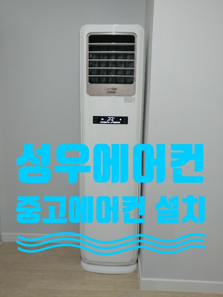 깨끗한 중고에어컨 이전설치 중고에어컨비용 창원 중고에어컨설치 잘하는곳 네이버 블로그